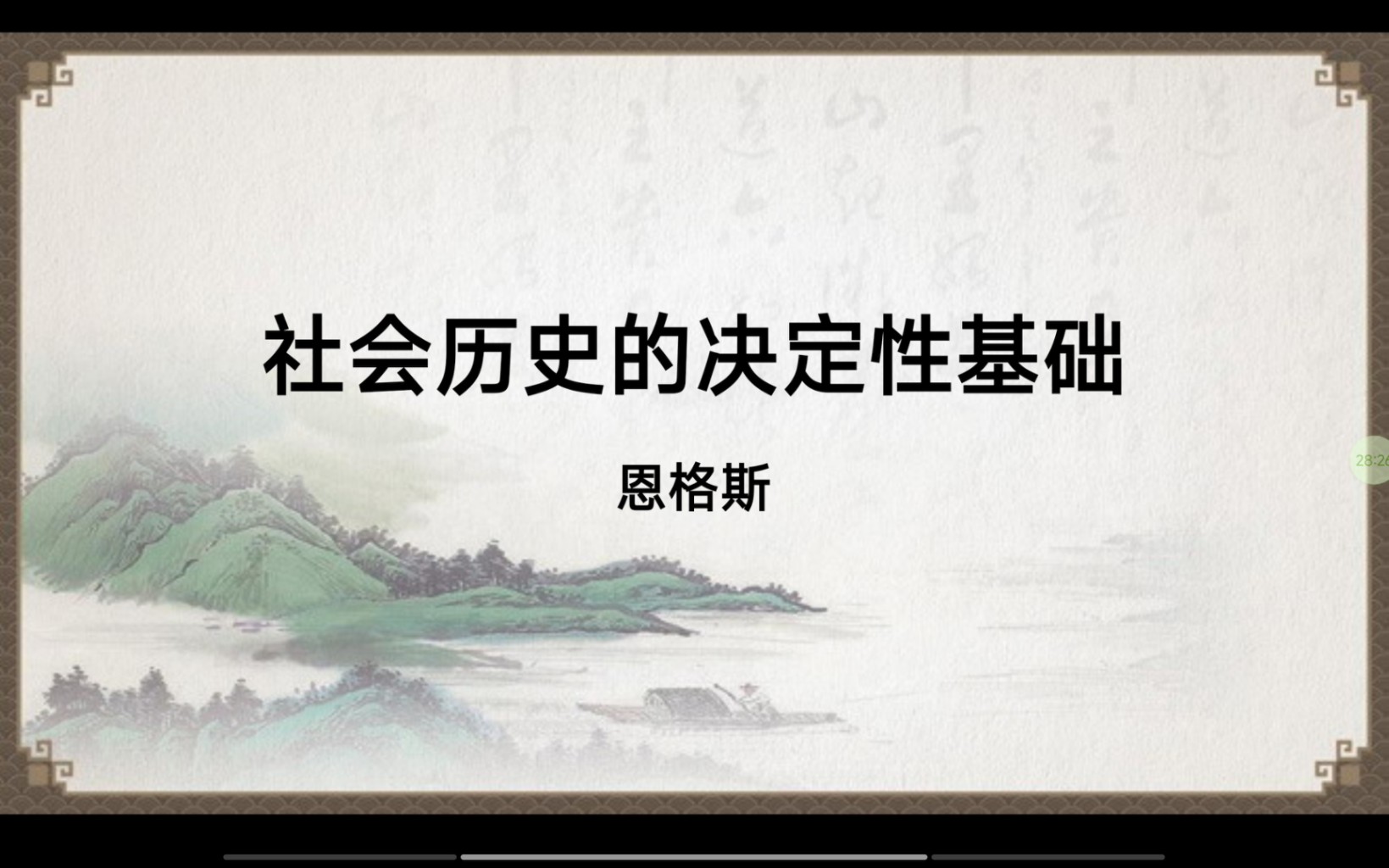 《社会历史的决定性基础》小课堂
