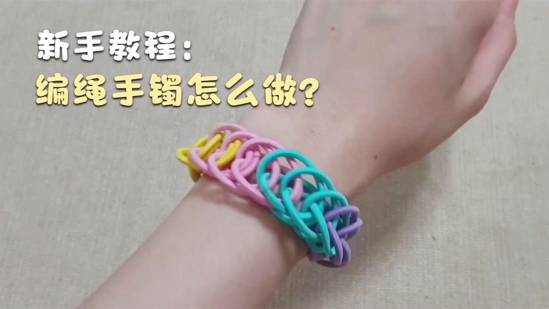 生活小妙招,教你用橡皮筋编手镯,简单又好看!