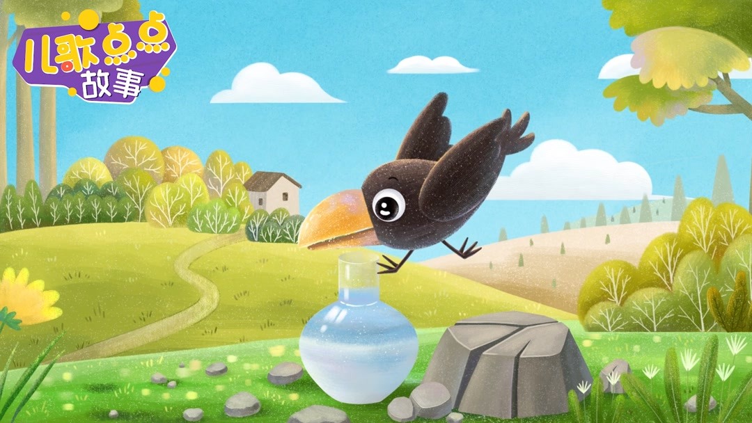 儿歌点点 故事 第41集 乌鸦喝水