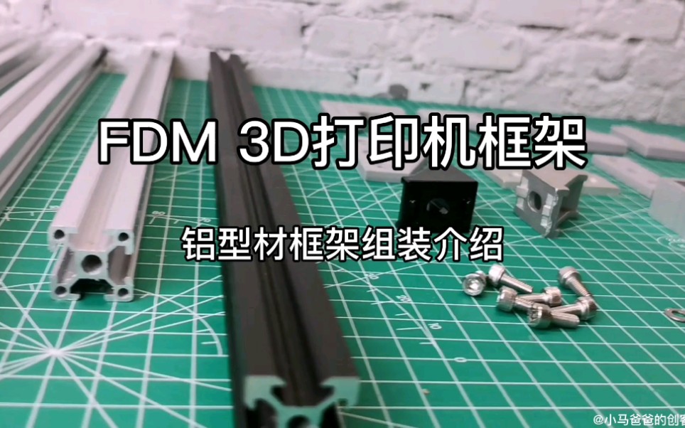 ...什么是铝型材?机架要怎么组装?T型螺母是什么?角码和连接板怎么用...