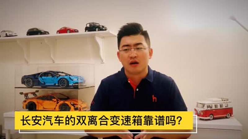 长安的双离合变速箱靠谱吗?