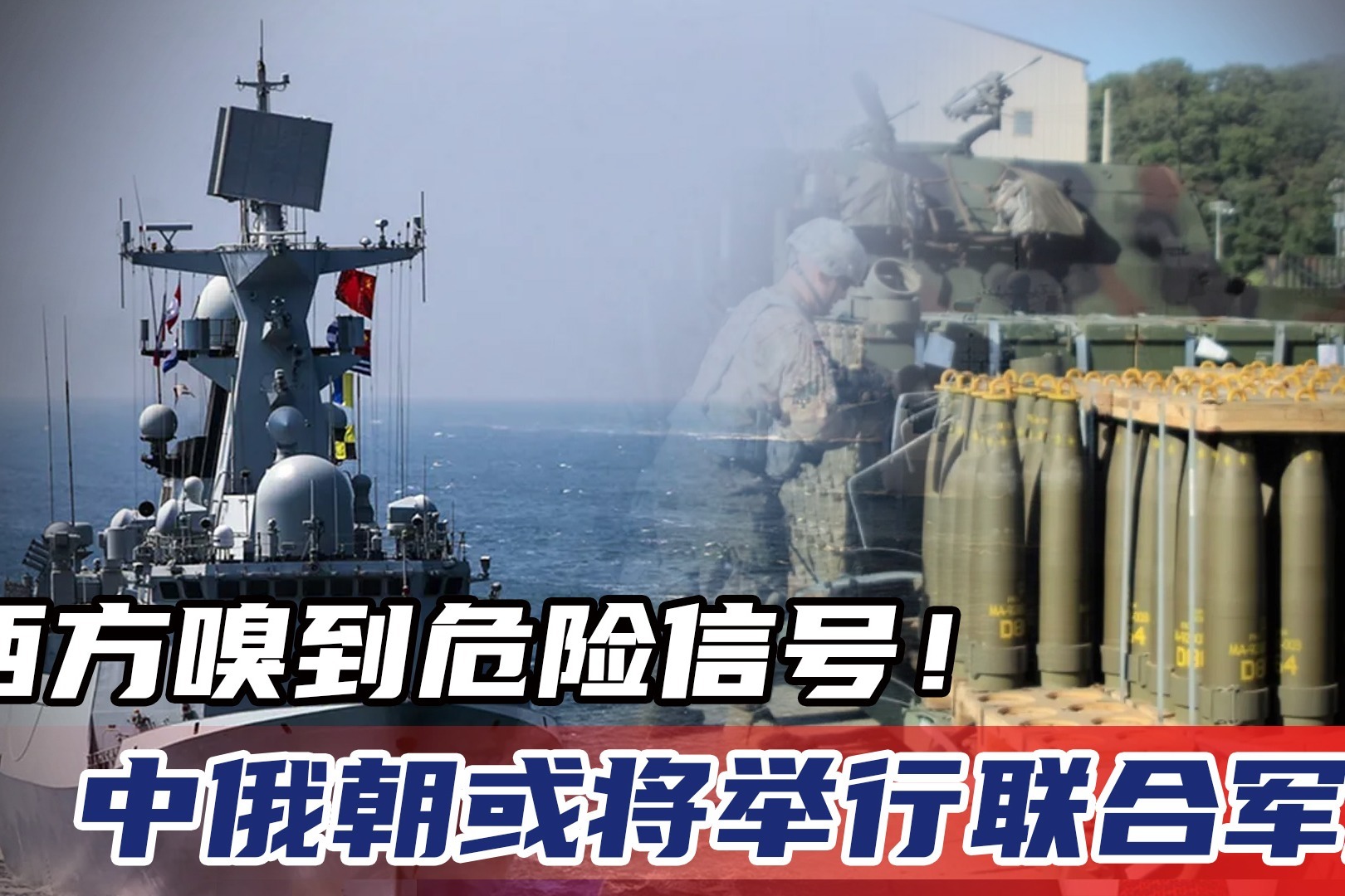 西方嗅到危险信号!中俄朝或将举行联合军演,世界需要和平的力量