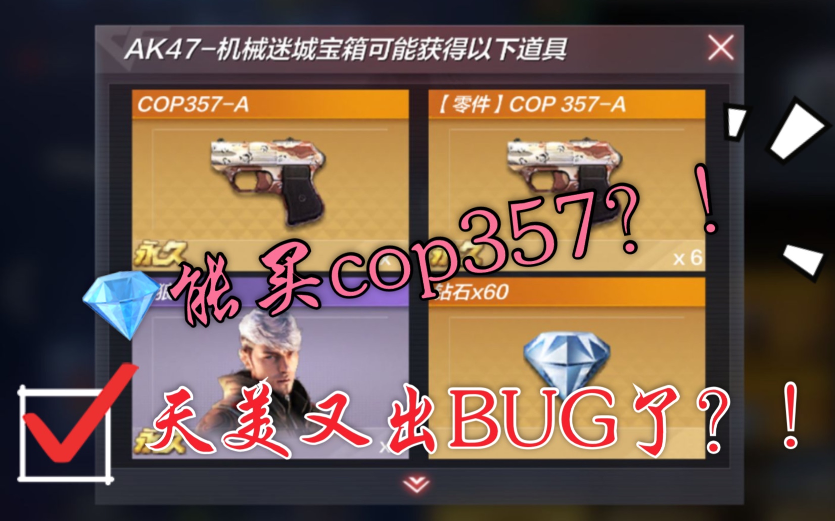 机械迷城宝箱竟能开出cop357-A?!-CF手游BUG频出
