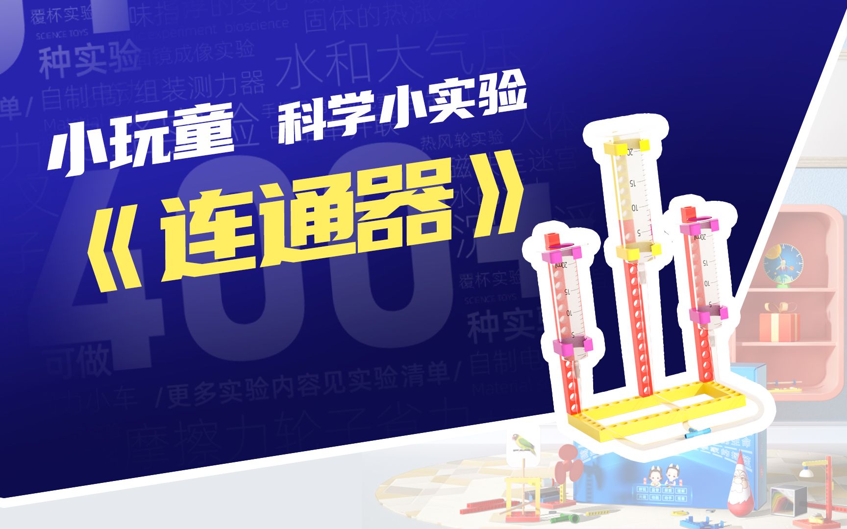小玩童连通器小学生科学小实验儿童科技小制作小发明手工材料stem玩...