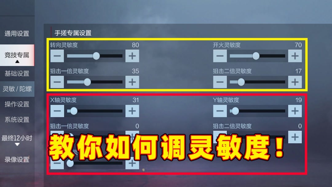 CF手游良人:教你调出最适合自己的灵敏度,上枪神轻轻松松!