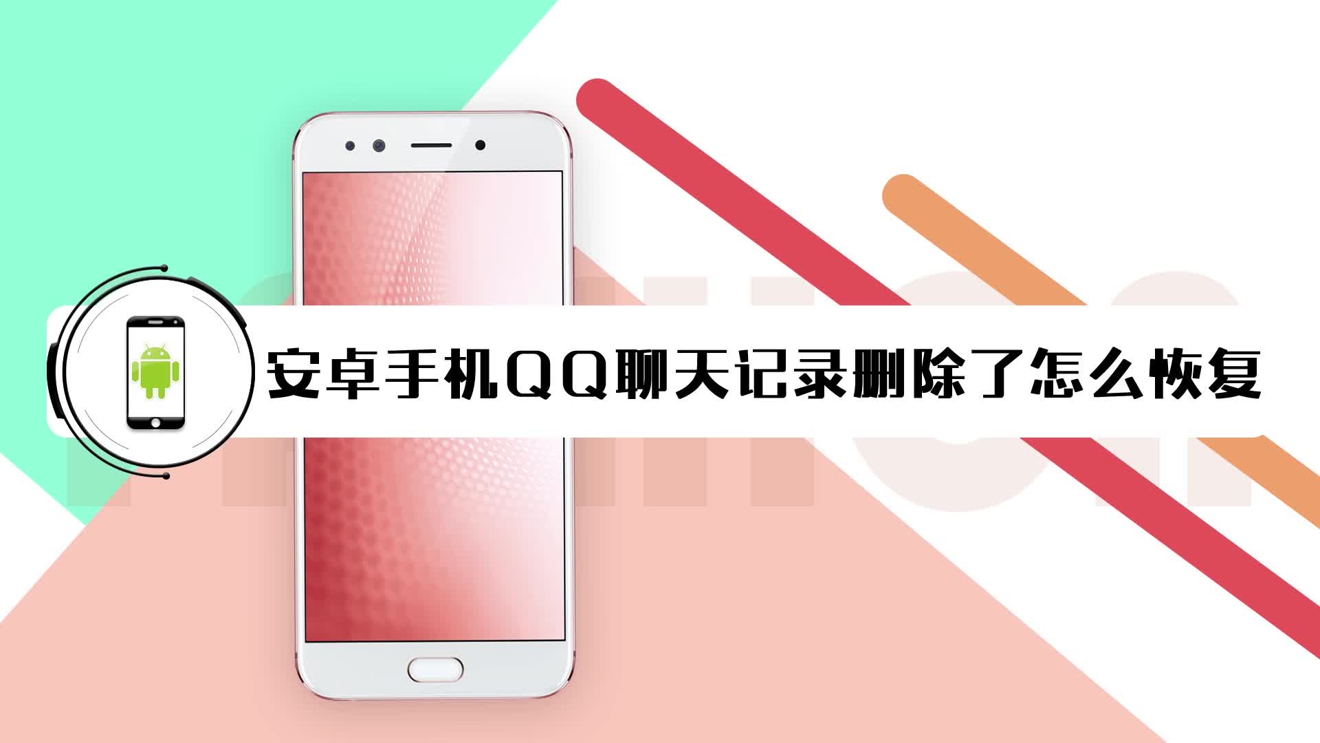 安卓手机QQ聊天记录删除了怎么恢复