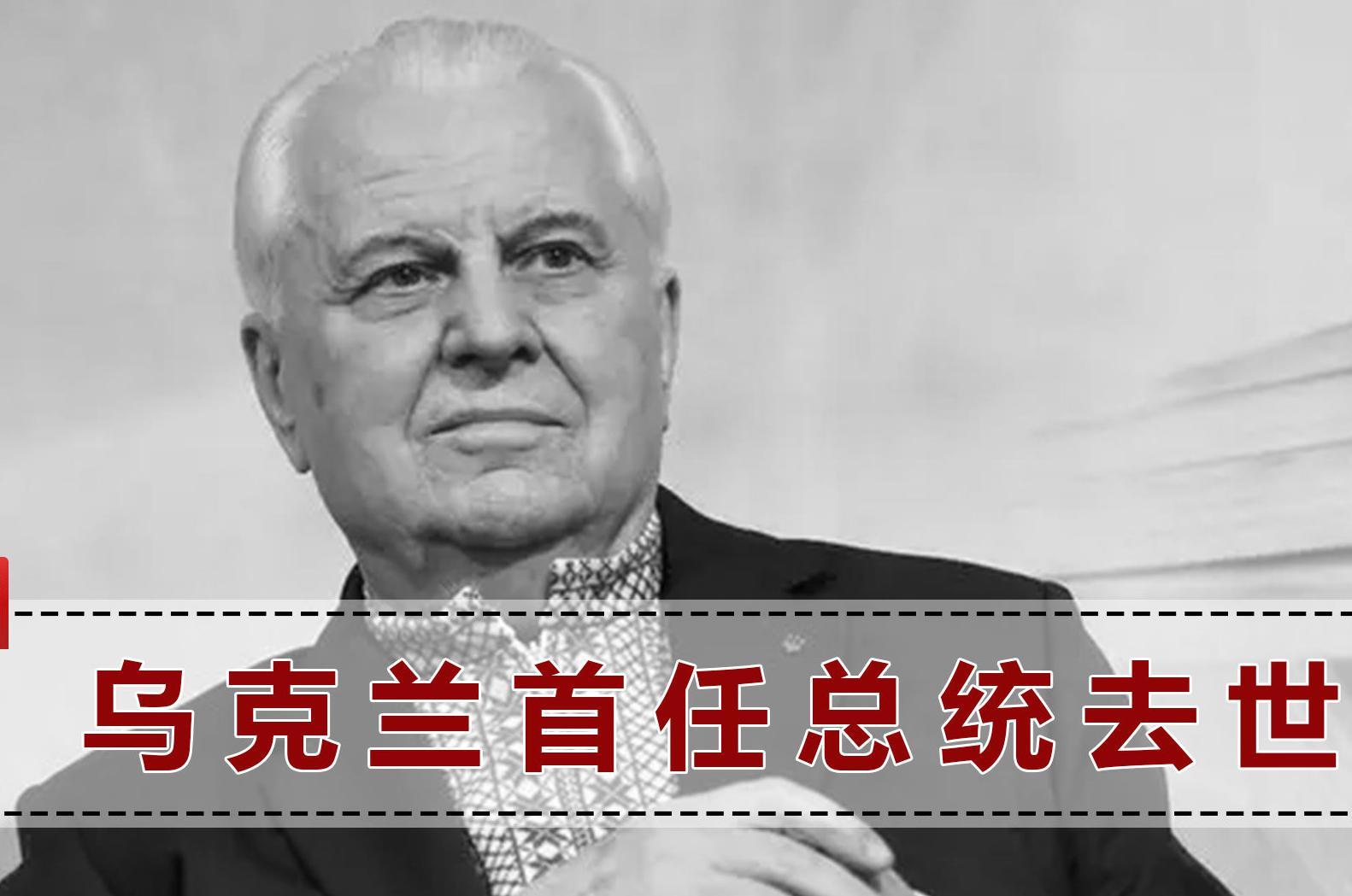 乌克兰首任总统去世,曾为乌最高苏维埃主席,却推动了苏联解体