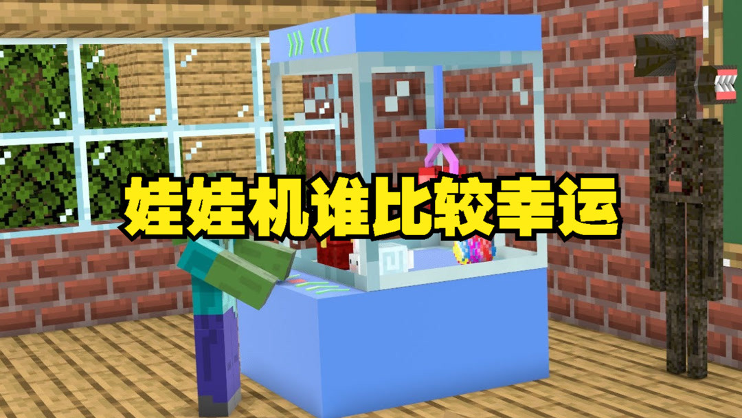 我的世界游戏怪物学院:僵尸他们发现娃娃机,让大家一起玩