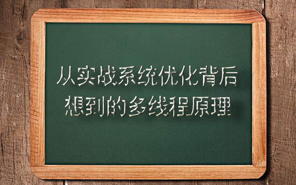 从实战系统优化背后想到的多线程原理