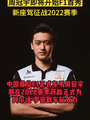 周冠宇即将开始F1首秀,新座驾征战2022赛季。 #赛车