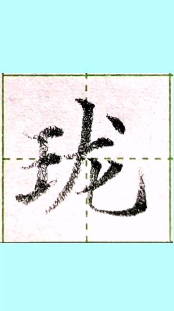 ...b>字的写法,视频有点长硬笔楷书,硬笔书法,手写,规范字.