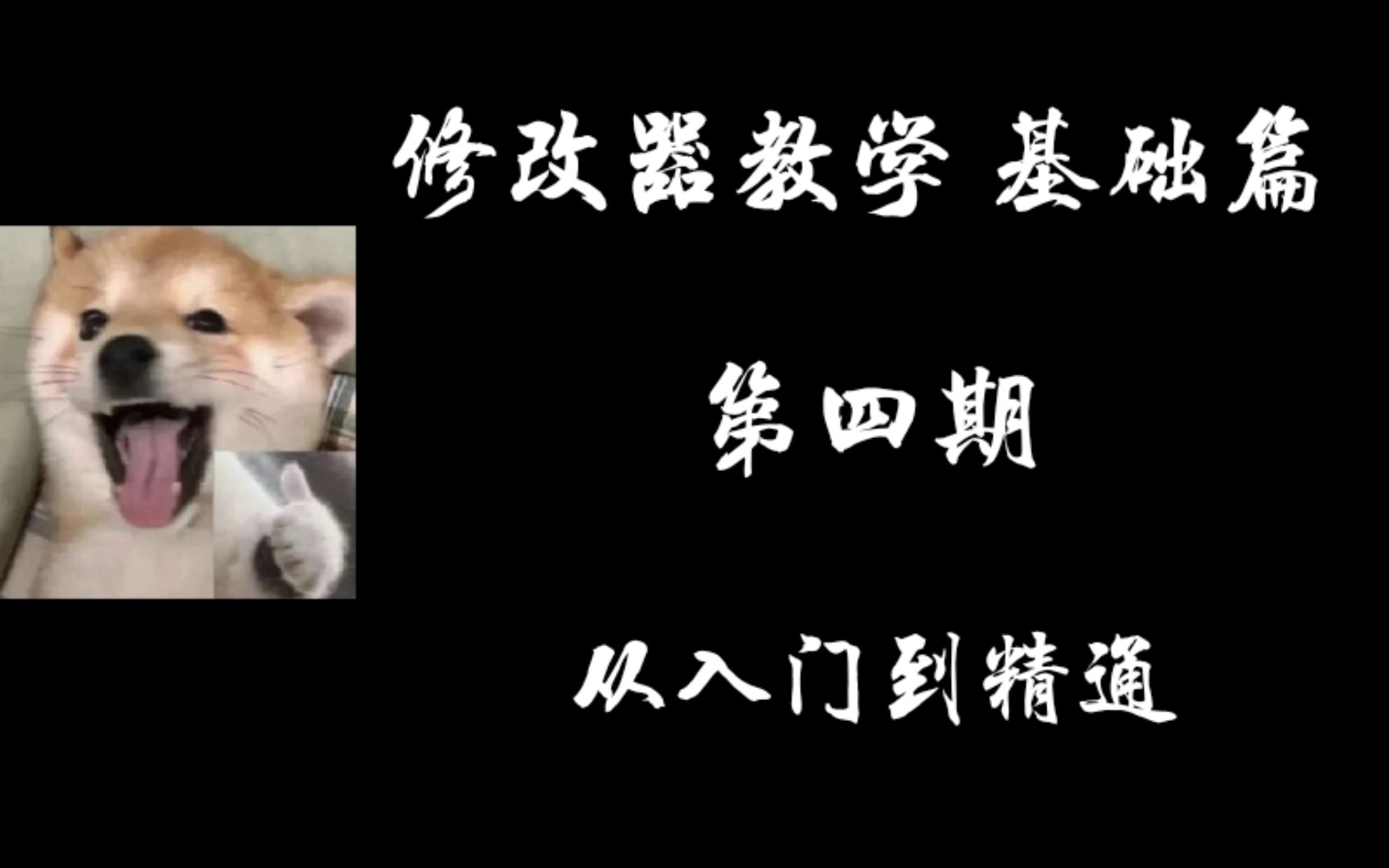 第四期:简单脚本制作【修改器教学】