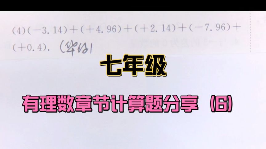 七年级数学:有理数章节计算题分享(6)