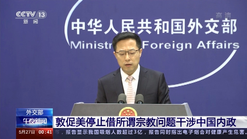 [午夜新闻]外交部 敦促美停止借所谓宗教问题干涉中国内政