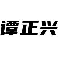谭正兴随笔 