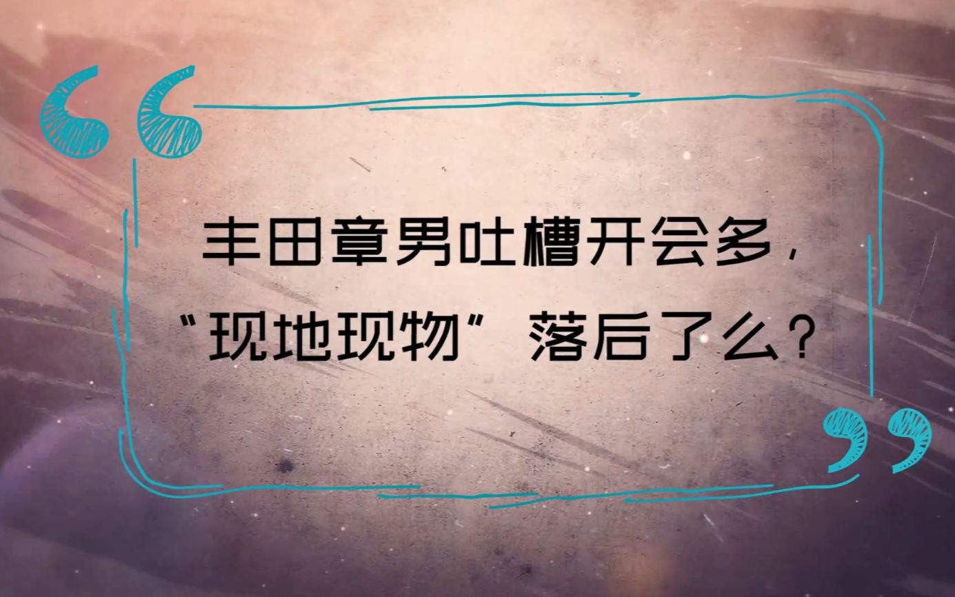 丰田章男吐槽开会出差太多,“现地现物”模式落后了吗?