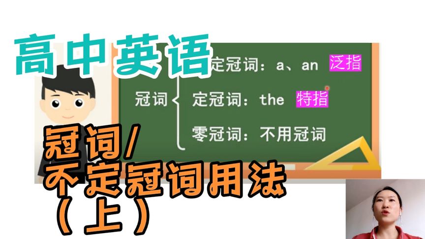 高中英语/冠词/不定冠词用法(上)