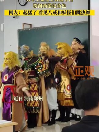 近日,河南郑州。大学生课堂上表演节目,扮演西游记角色,网友:起猛了,...