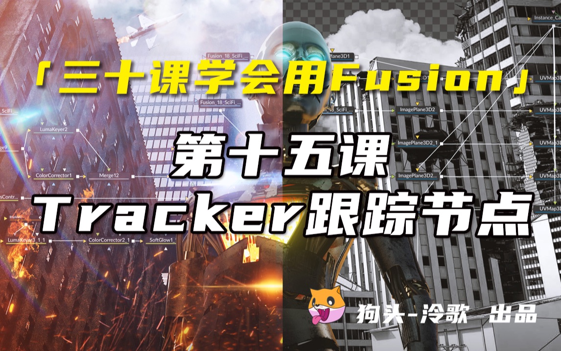 【Fusion基础教程】第十五课 Tracker跟踪节点