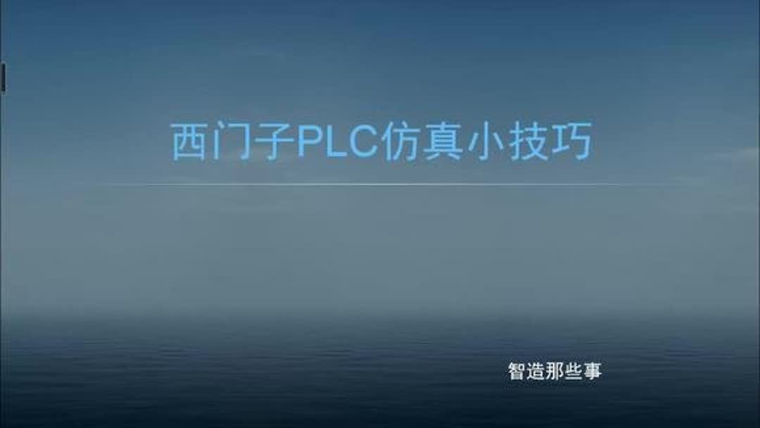 很多人不知道的西门子仿真小技巧!大家看下就明白,新人必备。