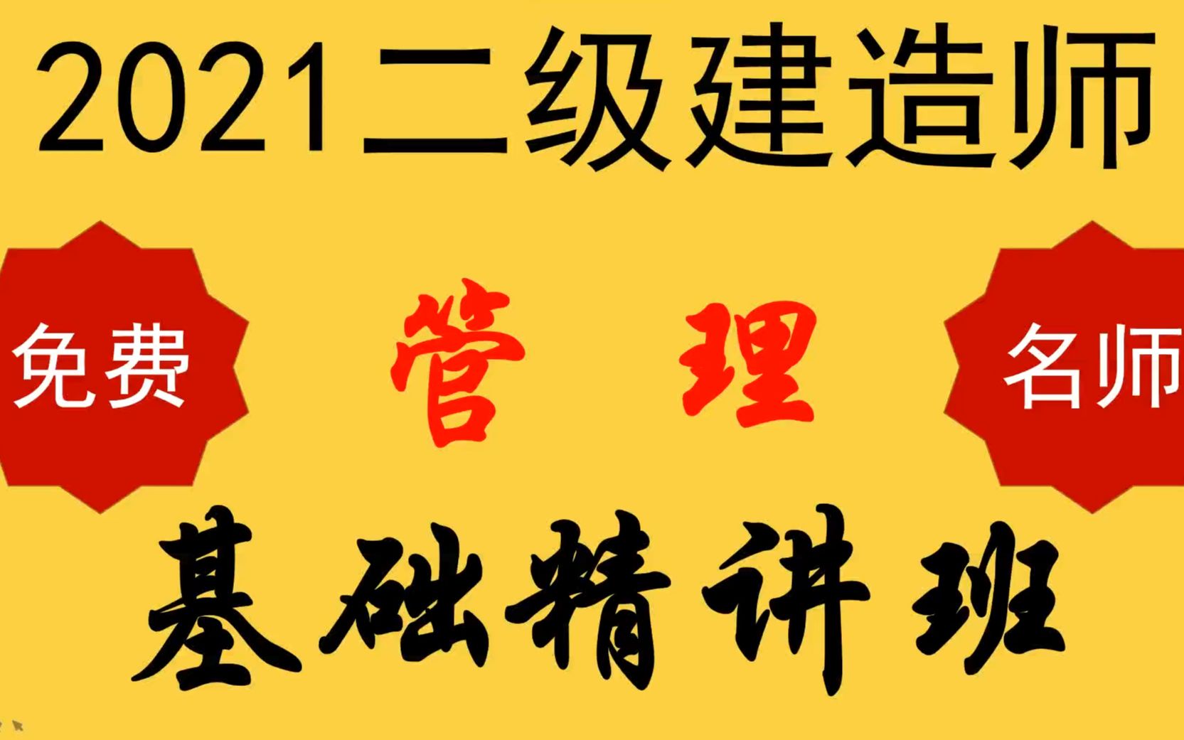 2021年二建管理精讲-01(下)