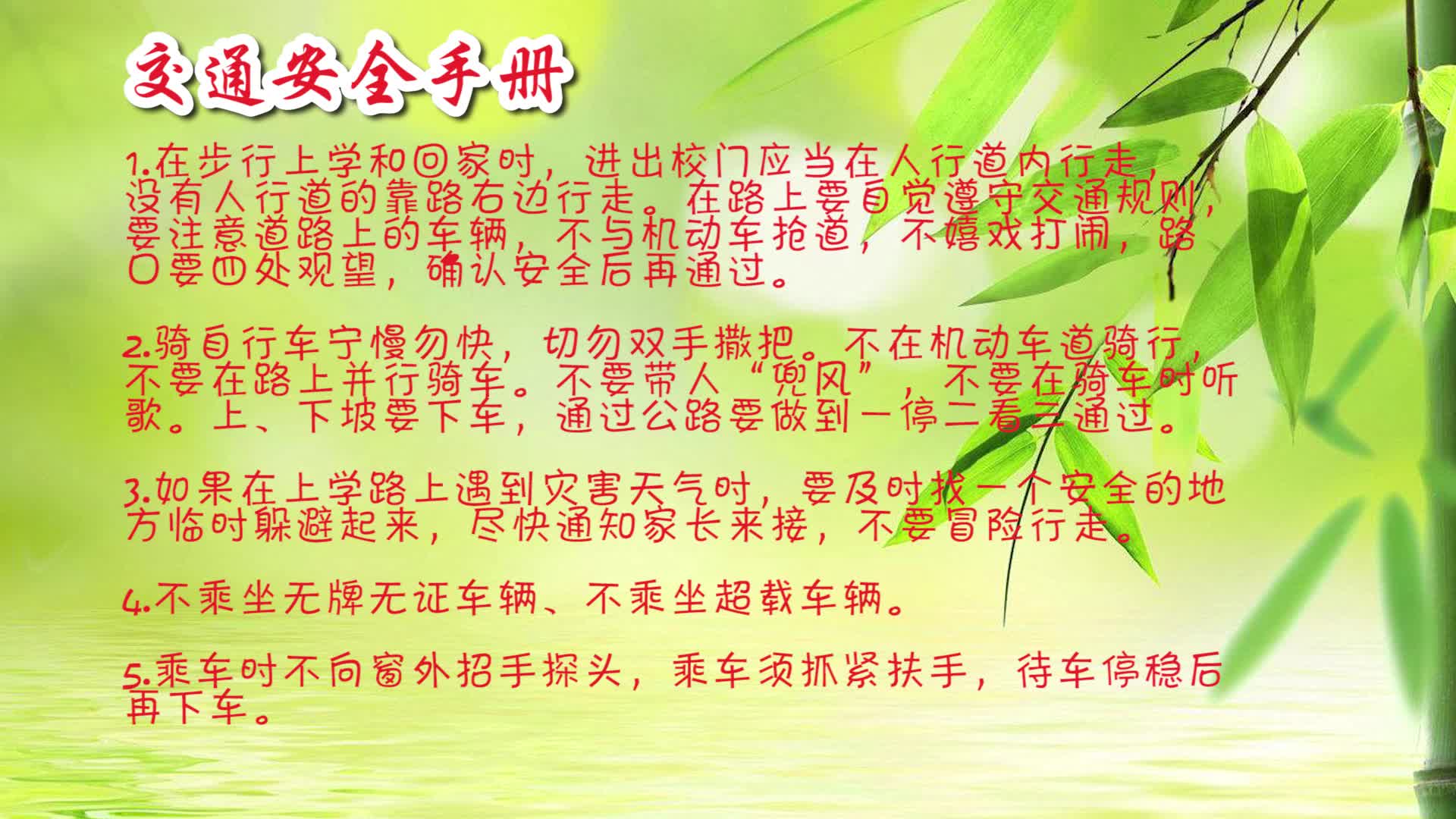 韩家墩小学开学安全第一课(学生版)