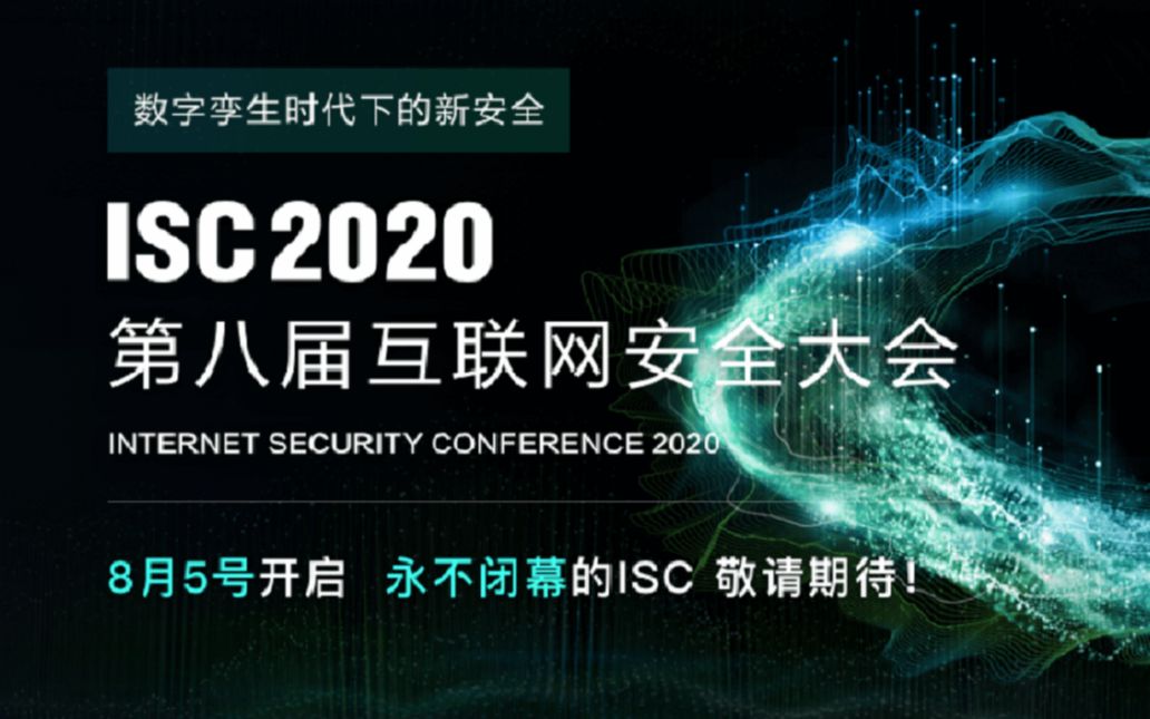 ISC2020第八届互联网安全大会__周鸿祎