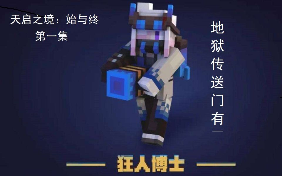 《我的世界:天启之境》新存档的第一集,地狱传送门做出来了