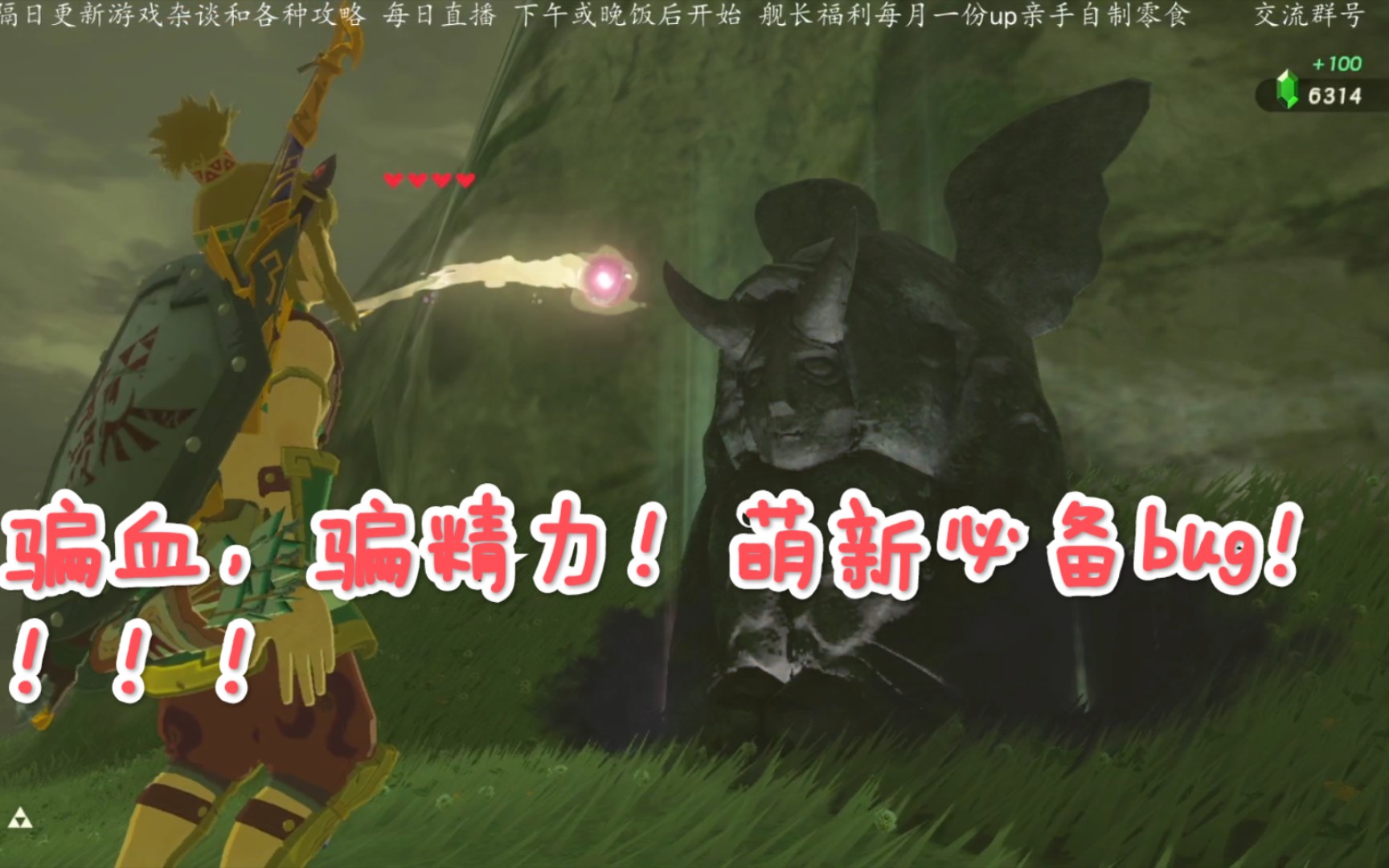 【从零开始的海拉鲁】骗血,骗精力!萌新必备bug!拔大师剑必备!