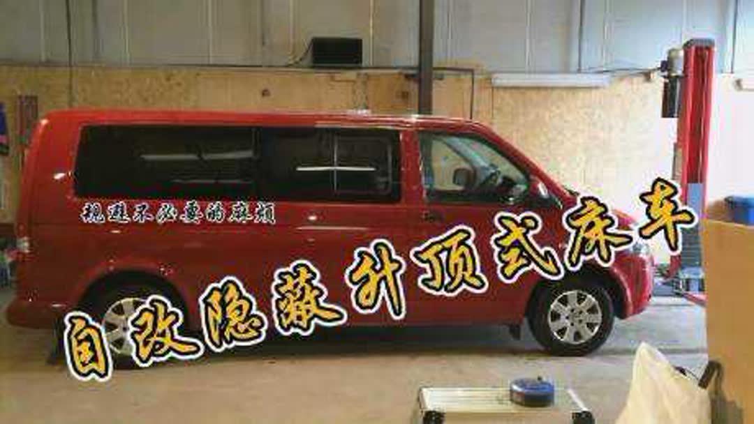 这辆升顶床车改的工艺真不错