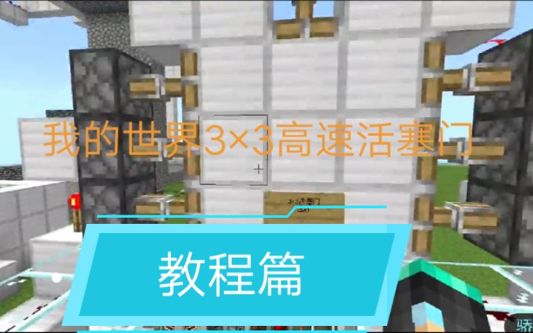 [我的世界]高速3×3活塞门教程