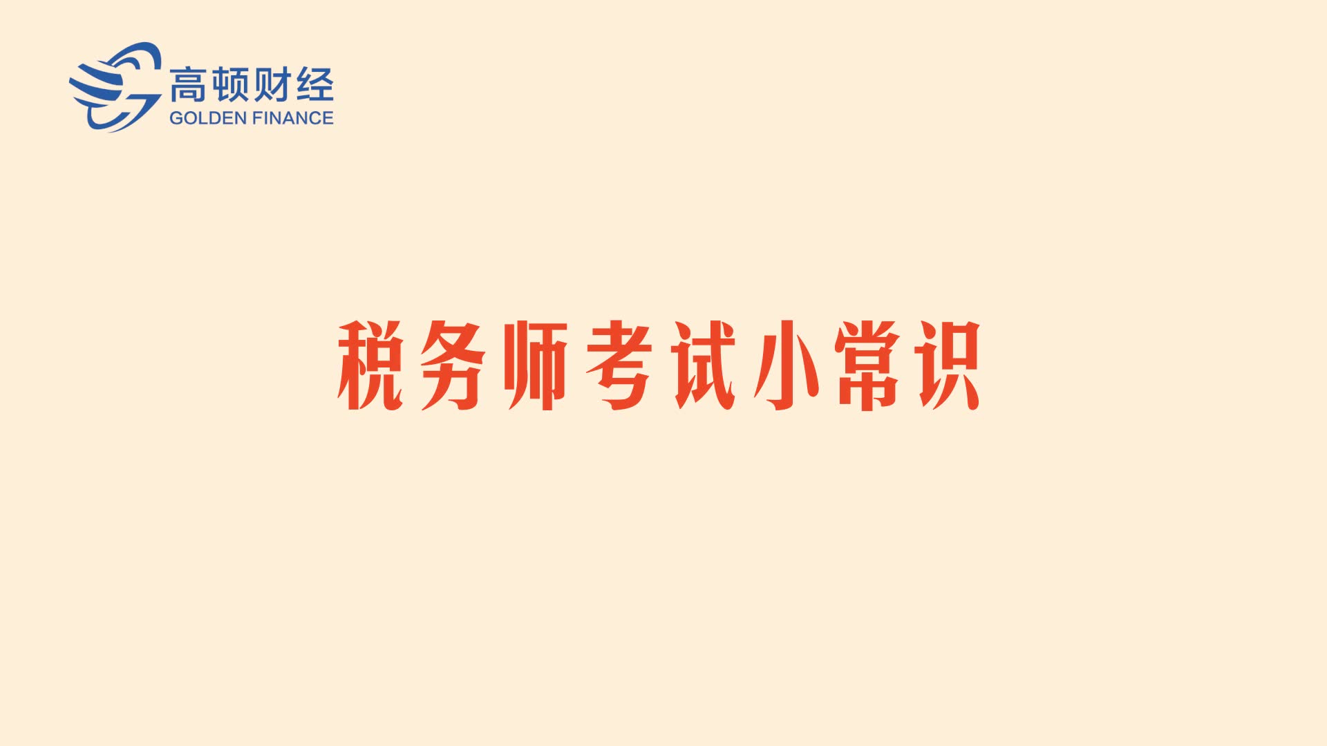 税务师考试小常识---高顿网校专业解答