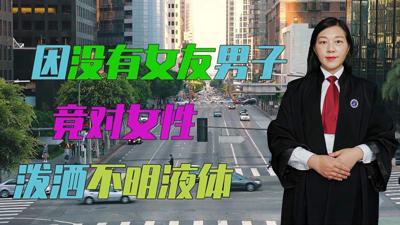 因没有女友,男子对女性泼不明液体,男子该行为将受怎样的处罚?