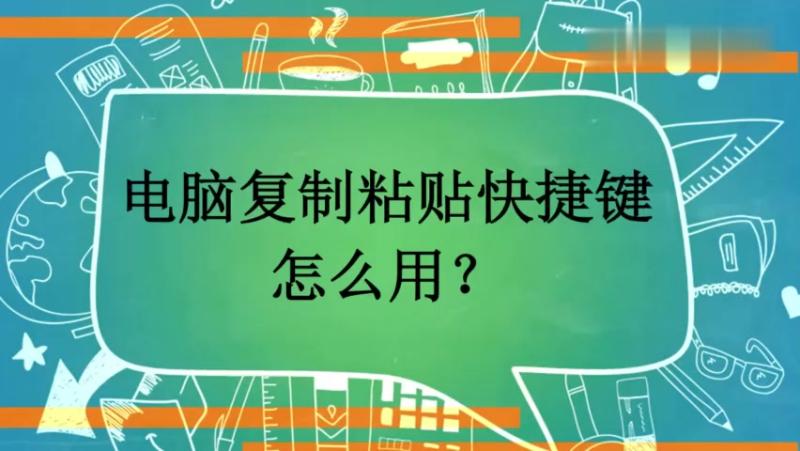 电脑复制粘贴快捷键怎么用?