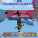 迷你世界☆ߒ�若☆果 