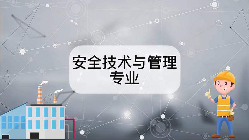 安全技术与管理专业
