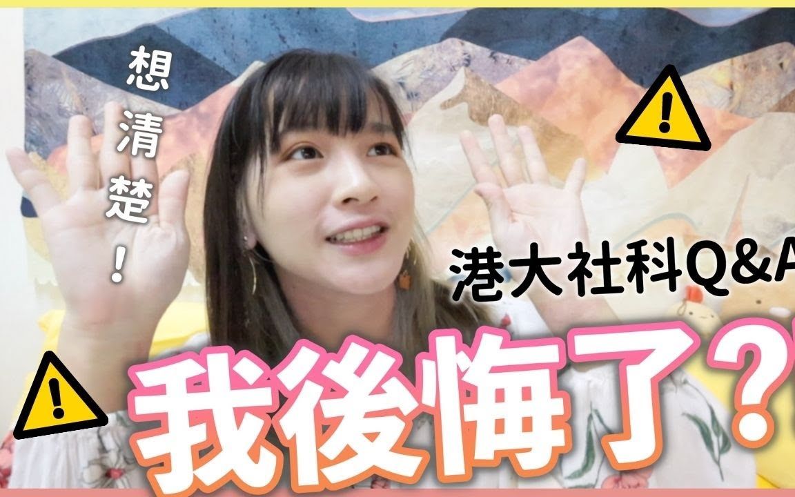 【香港】理想的工作❤️社科乞食?_ asso難升返上大學_必看三年經驗...