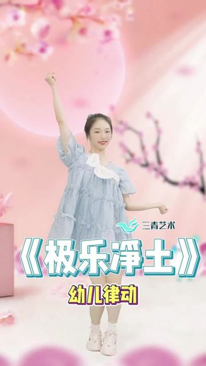 简易版《极乐净土》来咯!降低了舞蹈动作难度,更加适合拿去排...