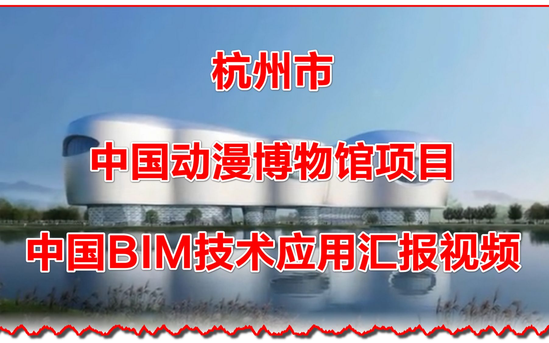 杭州市中国动漫博物馆项目BIM技术应用汇报视频