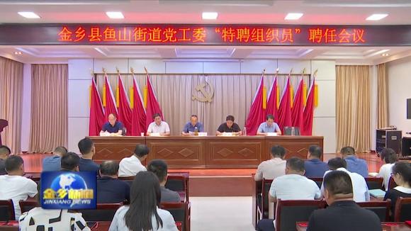 鱼山街道党工委“特聘组织员”聘任会议召开