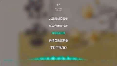 2020抖音最火歌曲 抖音必听 惊雷 倪浩毅 动态歌词显示