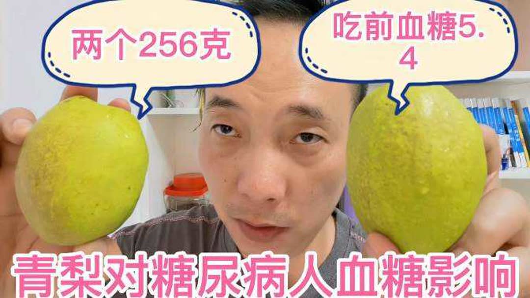 为啥说青梨对糖尿病人很友好!糖人吃256克,吃前5.4,看吃后多少