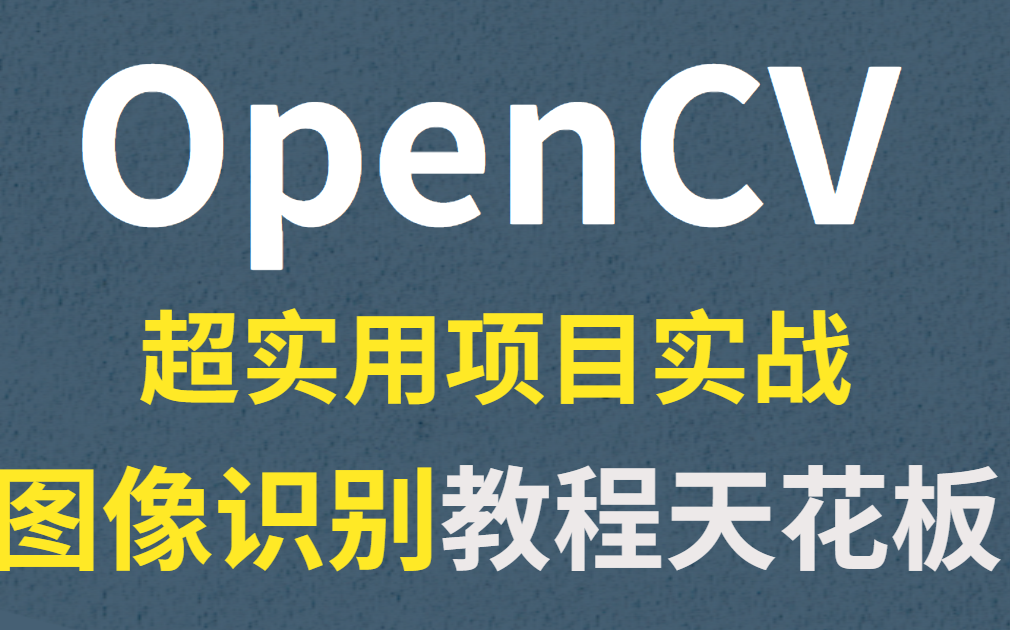 【油管千万推荐】千万级别opencv项目实战,完整知识点合集+实战,从...