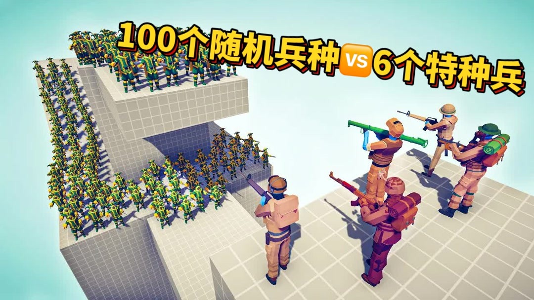全面战争模拟器:6个特种兵VS100个随机兵种,谁能获得最后胜利?