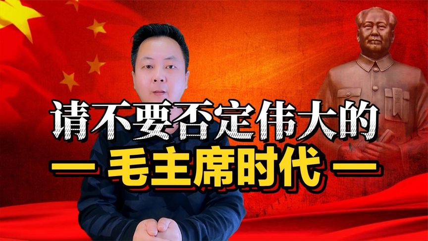 请不要否定伟大的毛主席时代,那是一个开天辟地的时代!