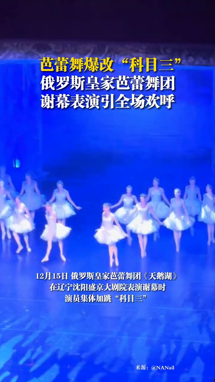 芭蕾舞爆改“科目三”,俄罗斯皇家芭蕾舞团谢幕表演引全场欢呼
