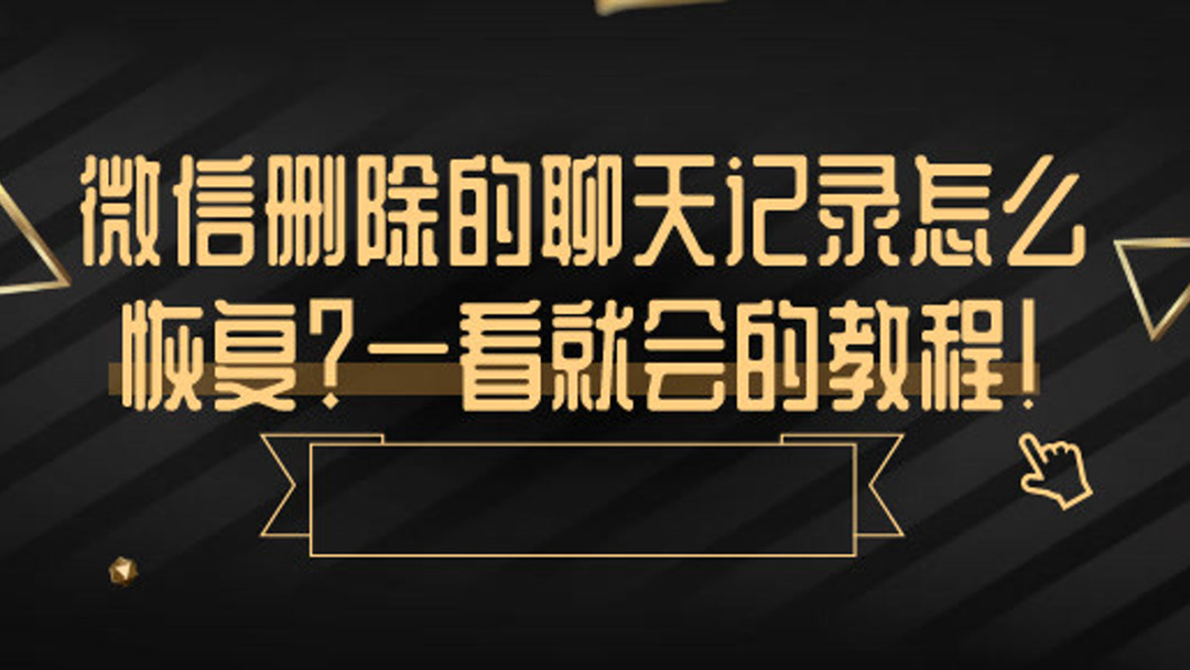 微信删除的聊天记录怎么恢复?一看就会的教程!