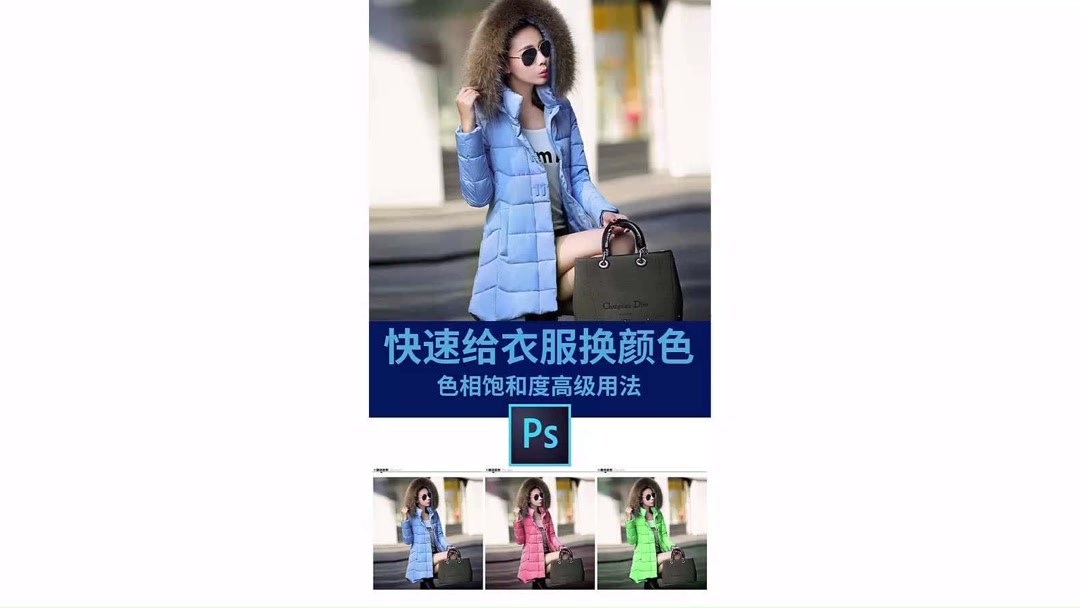 PS快速给衣服换颜色