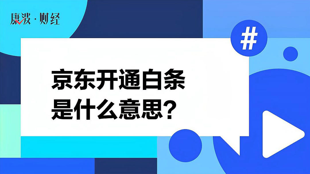 京东开通白条是什么意思？