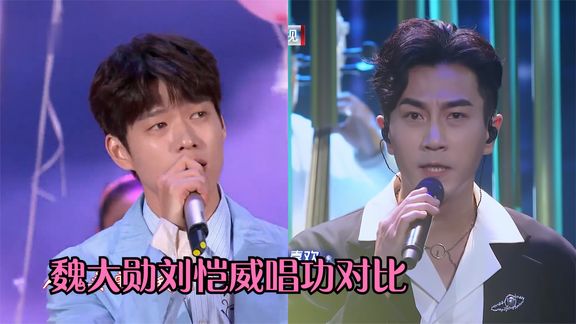 魏大勋刘恺威唱功对比:两人同是杨幂前任,唱歌根本不在一个档次